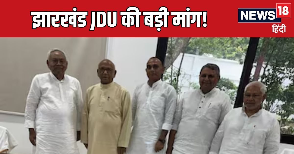 Jharkhand Chunav 2024: झारखंड में बिगड़ गई बात तो पड़ जाएंगे लेने के देने! क्या JDU को मना पाएगी ...