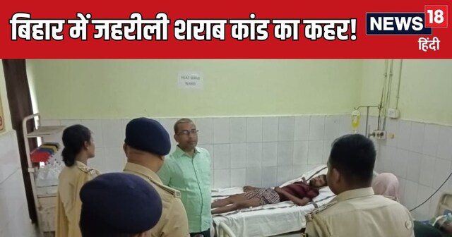 Bihar Hooch Tragedy: बिहार में जहरीली शराब का कहर! छपरा-सीवान में 26 की ...