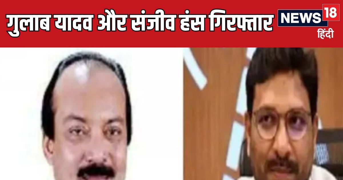 IAS Sanjeev Hans: आईएएस संजीव हंस और और पूर्व MLA गुलाब यादव गिरफ्तार ...