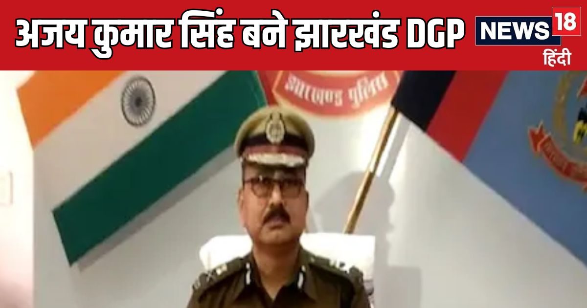 कौन हैं झारखंड के नए DGP अजय कुमार सिंह, जिन्हें चुनाव आयोग ने दी बड़ी ...