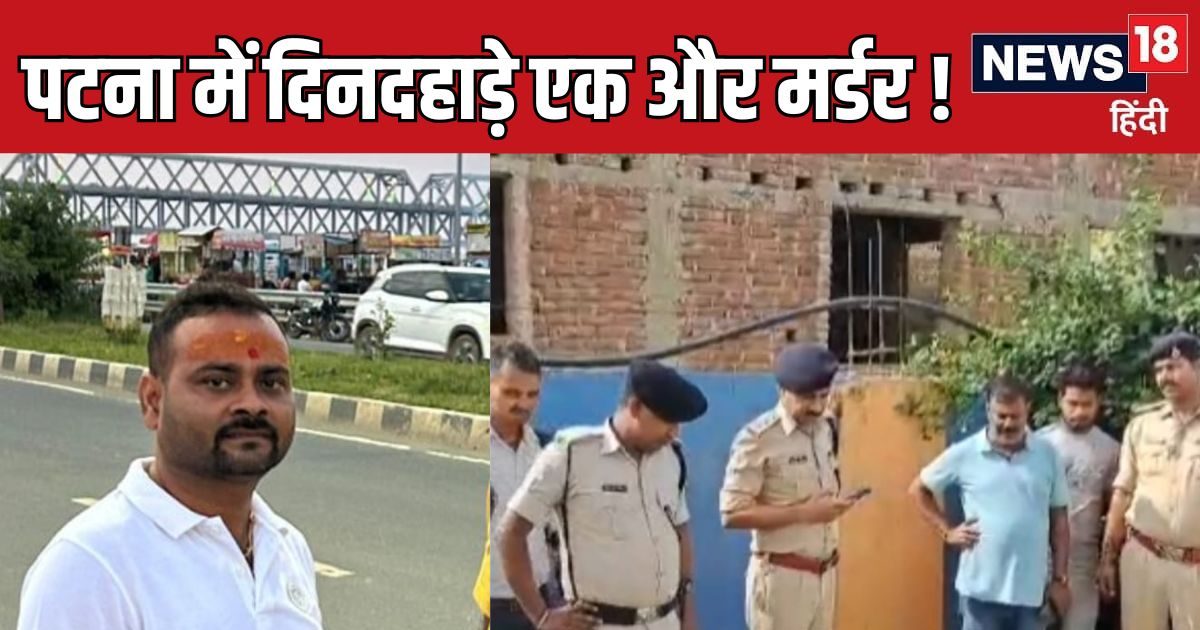 Patna News: पटना के बिस्किट फैक्ट्री मोड़ के पास बड़ा कांड! अपराधियों ...