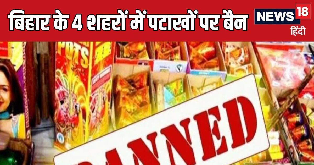 Bihar Firecracker Banned: रॉकेट, बुलेट, हाइड्रो और सुतली बम सब भूल जाइए ...
