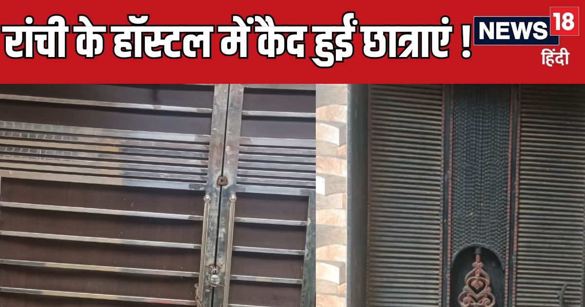 Ranchi News: रांची के इस हॉस्टल में 150 छात्राएं बंद, पुलिस के पहुंचने पर भी नहीं खुला ताला ...