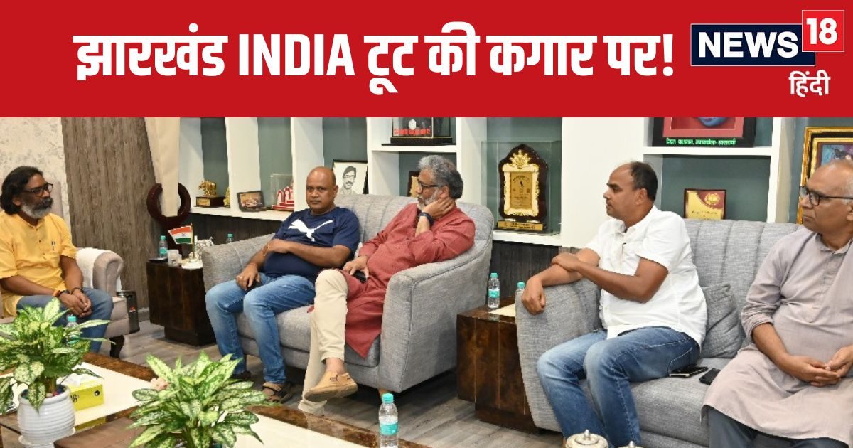 Jharkhand Chunav 2024: झारखंड इंडिया गठबंधन में टूट की संभावना, इस सीट ...