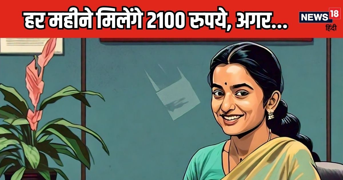 सरकारी स्‍कीम पर स्‍कीम का दांव.. हर महिला को मिलेंगे महीने के 2100 ...