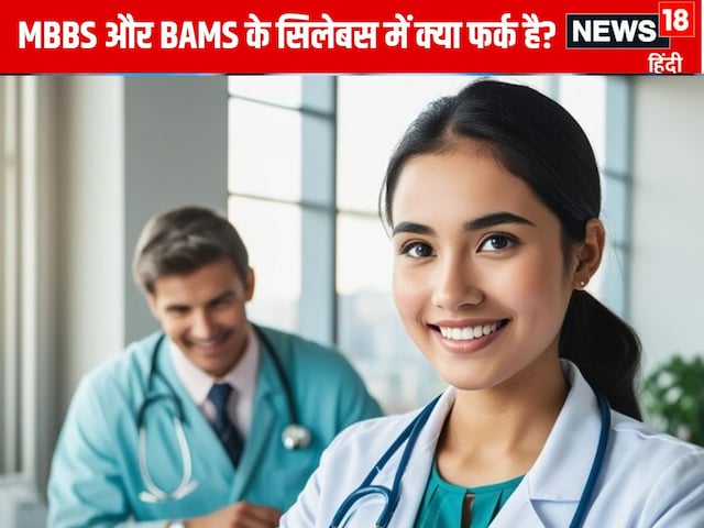 MBBS vs BAMS: डॉक्टर बनने के लिए एमबीबीएस करें या बीएएमएस? जानिए दोनों के बीच 10 बड़े अंतर ...