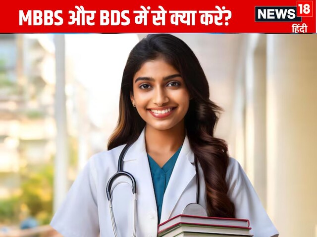 MBBS vs BDS: डॉक्टर बनने के लिए एमबीबीएस करें या बीडीएस? दोनों के बीच ...