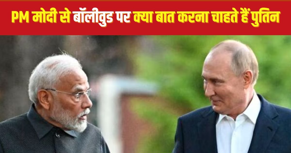 Explainer: बॉलीवुड से लेकर वंदे भारत तक... पुतिन से मिलेंगे PM मोदी तो क्या होगी बात? क्या-क्या ...