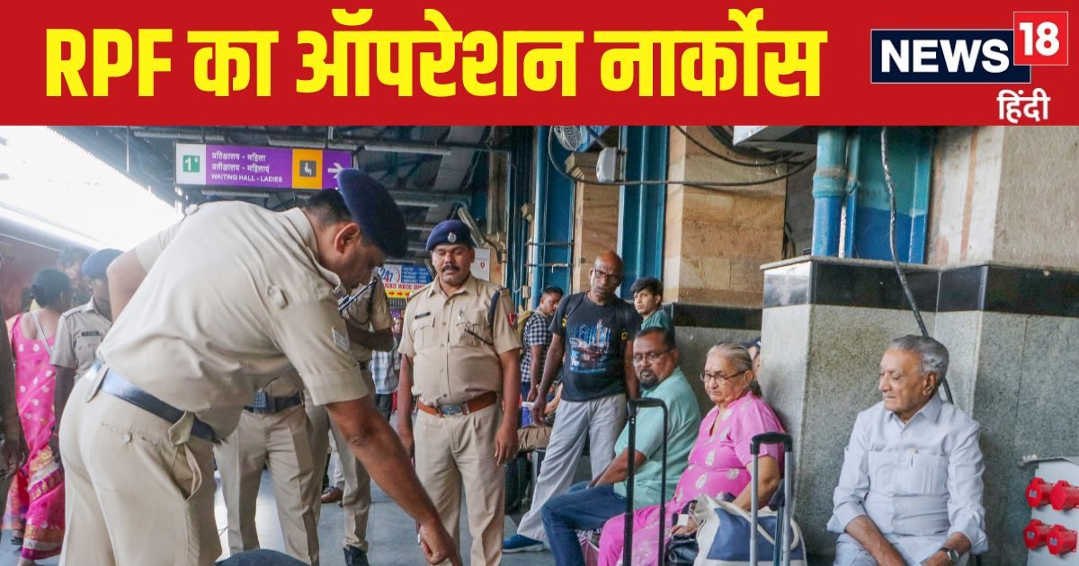 ट्रेन में करेंगे यह काम तो सीधे जेल में मनेगी दिवाली, RPF के ऑपरेशन नार्कोस से बचना मुश्किल, खास ...