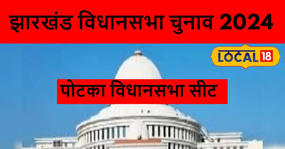 Potka Chunav 2024 Date: पोटका सीट पर कब होगा मतदान, कब आएगा रिजल्ट ...