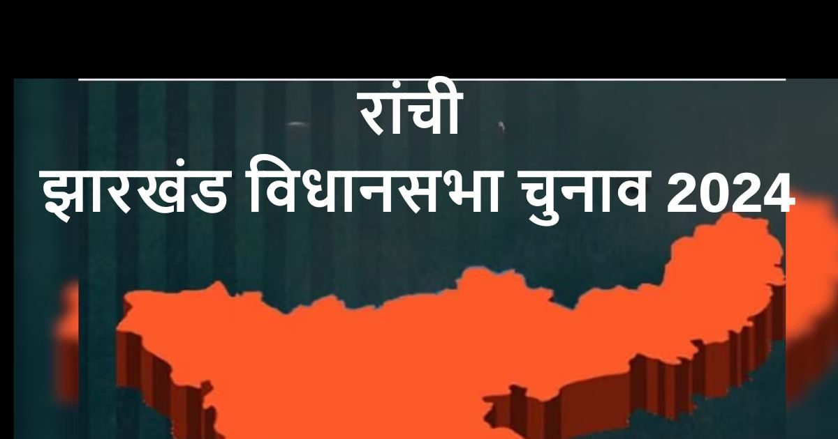 Ranchi Chunav Date: रांची विधानसभा सीट पर कब होगी वोटिंग? आ गई नतीजों की तारीख