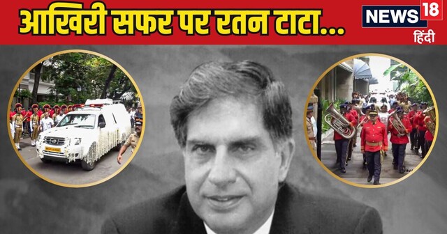 Ratan Tata Death News Live: रतन टाटा अंत‍िम सफर पर.... देश ने खो दिया ...