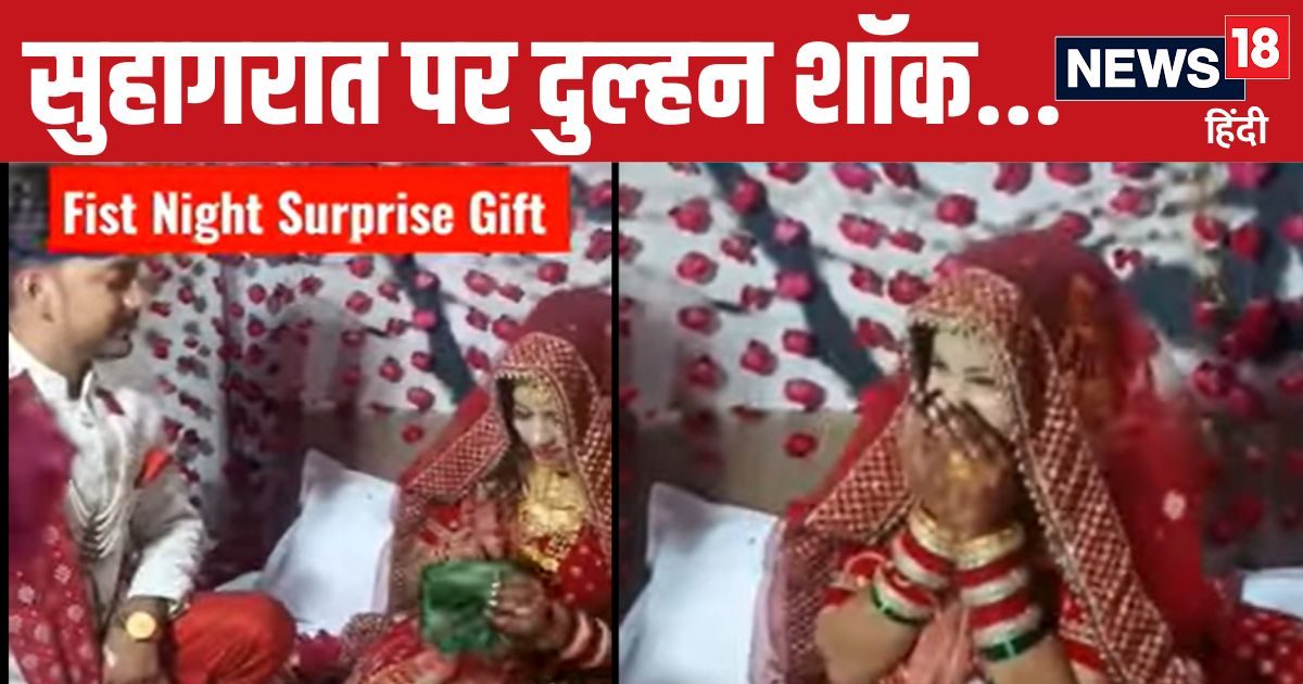 सुहागरात पर सज-धज कर सेज पर बैठी थी दुल्हन, तभी हाथ में 'गिफ्ट' लेकर ...