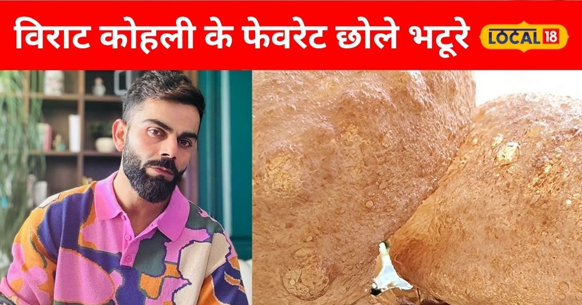 विराट कोहली भी हैं यहां मिलने वाले छोले भटूरे के फैन 28 साल पुरानी है