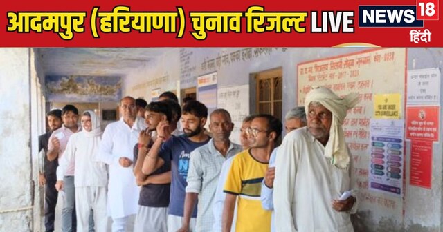 आदमपुर चुनाव रिजल्ट: पूर्व CM भजनलाल की प्रतिष्ठा में लगा बट्टा, BJP के ...