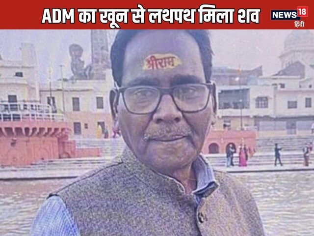 Ayodhya News: एडीएम कानून व्यवस्था सुरजीत सिंह की संदिग्ध परिस्थितियों ...