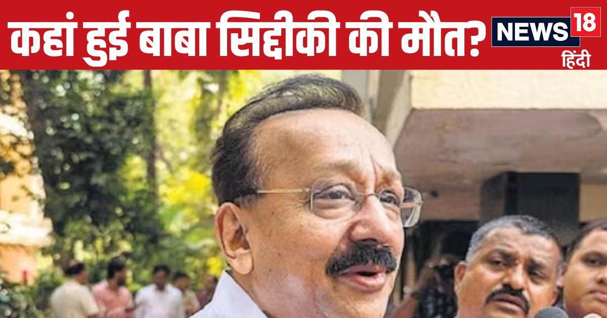 Baba Siddique Murder बाबा सिद्दीकी की स्पॉट डेथ हुई या अस्पताल ले जाने