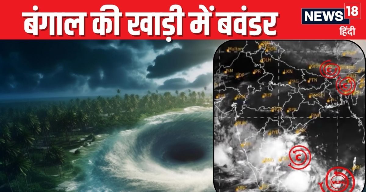 Rain Alert: बंगाल की खाड़ी में उठा भयंकर तूफान, 3 राज्यों में IMD का ...
