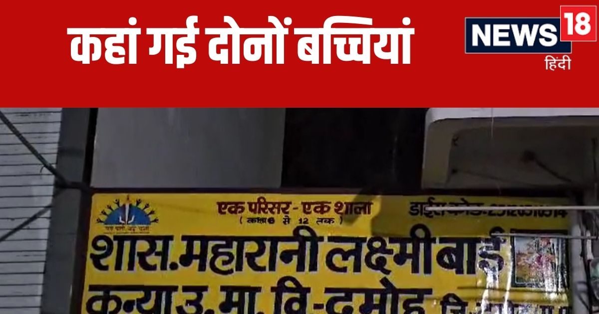 Damoh News: स्कूल पहुंची 2 स्टूडेंट्स, क्लास में आने से पहले गायब, शाम को पहुंचे पैरेंट्स तो उड़ ...