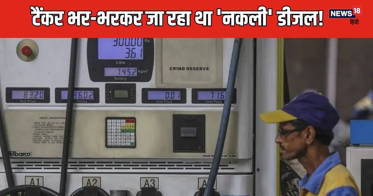 Fake Diesel Factory Exposed: धड़ल्ले से हो रही थी नकली डीजल की सप्लाई ...