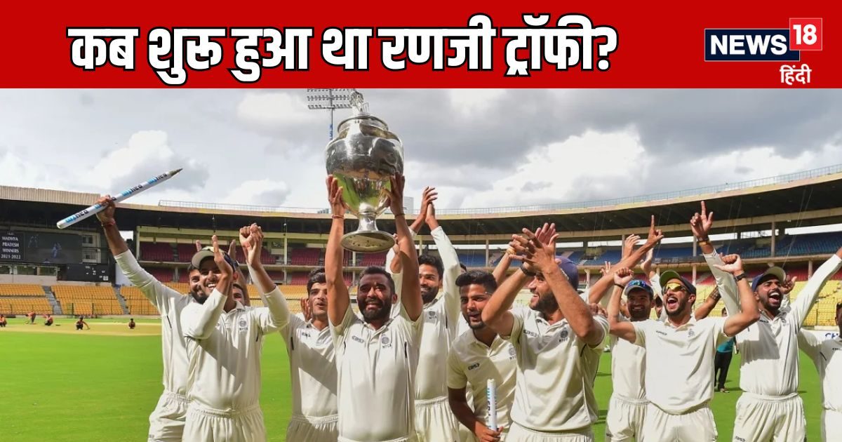 Ranji Trophy: कब खेला गया था रणजी ट्रॉफी का पहला मैच? कौन जीता था ...