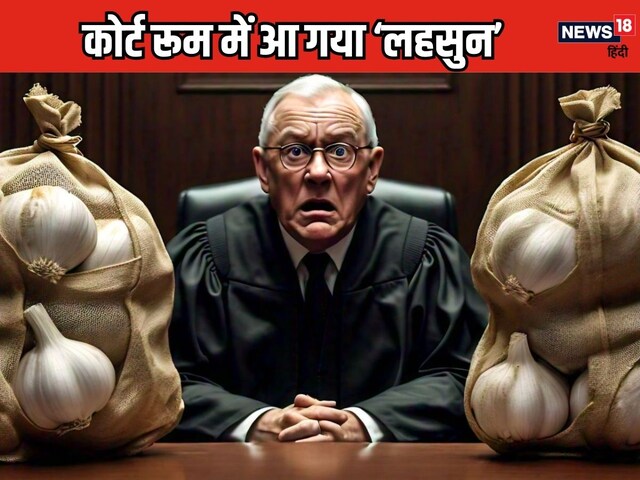 जज साहब के सामने रख दिया आधा किलो लहसुन... कोर्ट ने पूछा- अरे, ये यहां ...