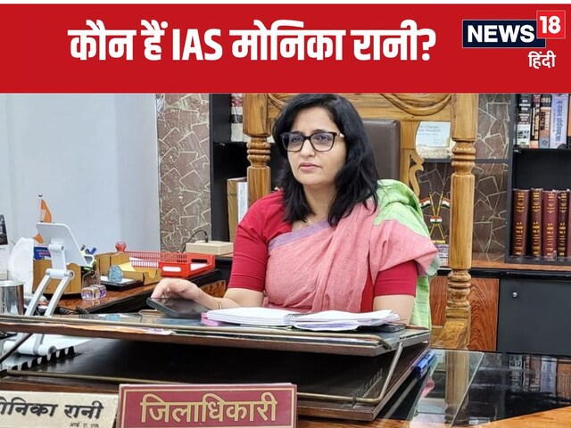 कौन हैं DM मोनिका रानी, दंगे में सड़क उतरकर संभाला मोर्चा; जॉब, घर ...