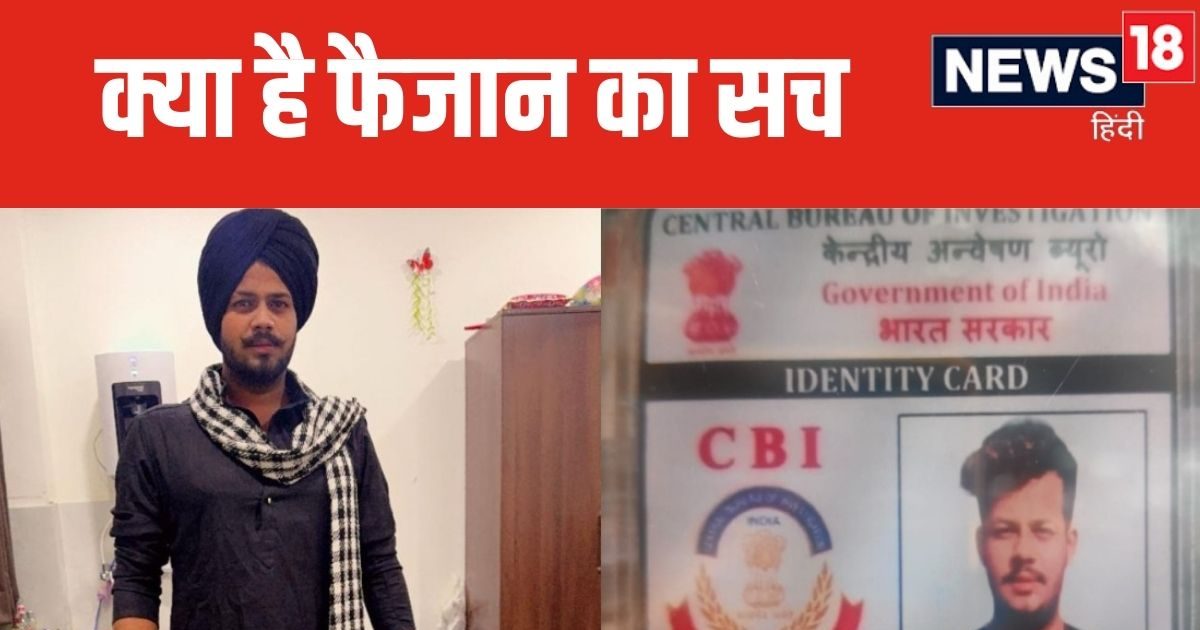 Indore News: सरदार बनकर घूमता था फैजान, रखता था CBI का फर्जी कार्ड, घर ...