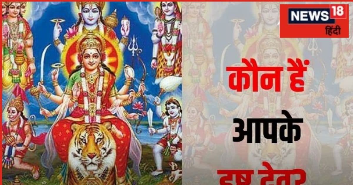 Isht Dev in Kundali: कुंडली से जानें कौन हैं आपके इष्ट देव, पूजा-अर्चना ...