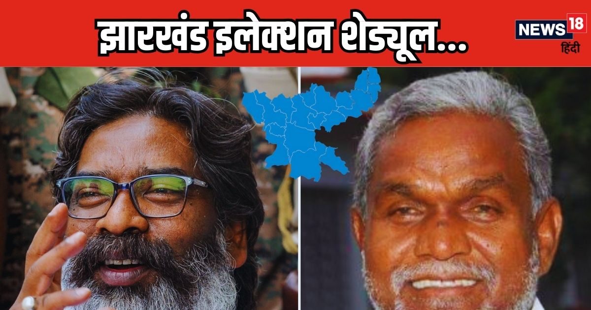 Jharkhand Chunav Date: झारखंड विधानसभा चुनाव की तारीखों का ऐलान, कब ...