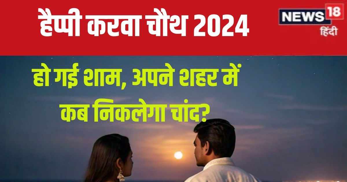 Krawa Chauth Moon Rise Time Today in delhi ncr noida lucknow agra ...