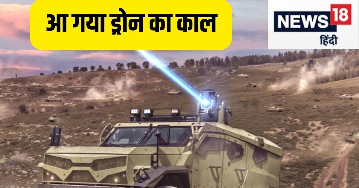 laser Lite Beam: ड्रोन-मोर्टार हवा में हो जाएंगे फुस्‍स, इजरायली कंपनी ...