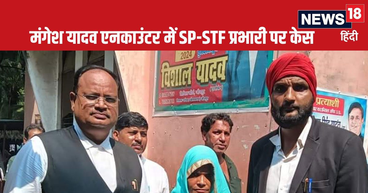 Jaunpur News: मंगेश यादव एनकाउंटर मामले में SP, STF प्रभारी समेत 5 के खिलाफ जौनपुर में वाद दर्ज ...