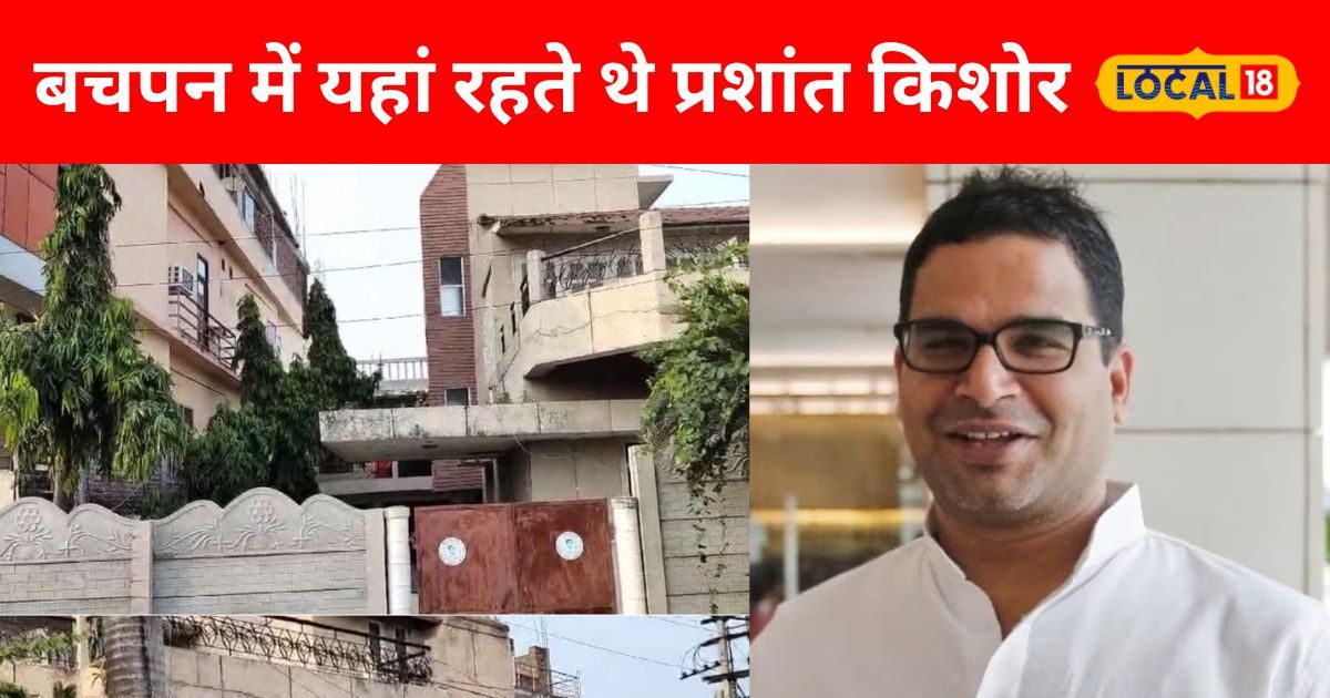 Prashant kishor House: बक्सर के इसी घर में बीता प्रशांत किशोर का बचपन, पड़ोसियों ने सुनाई पुरानी ...