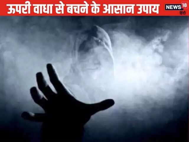 Pret Badha: आपके ऊपर किसी ने कर दिया है जादू-टोना? तंत्र-मंत्र, इन ...