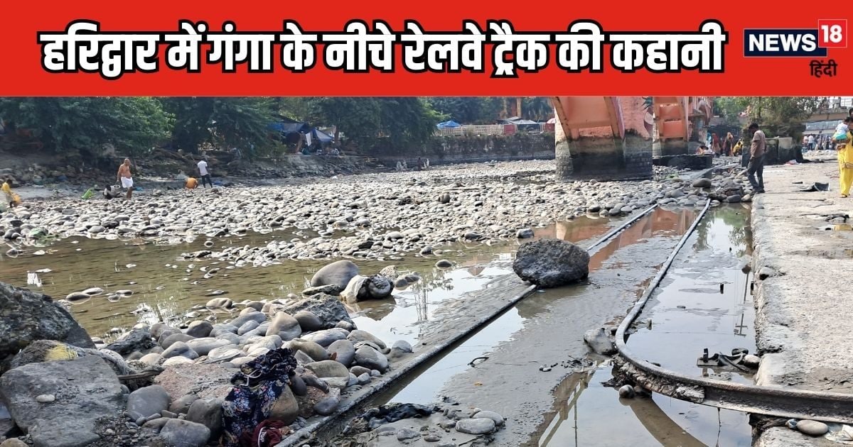 खास रिपोर्ट: हरिद्वार में गंगा नदी के नीचे अचानक दिखा रेलवे ट्रैक ...