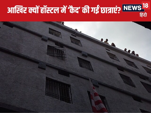 Ranchi News: रांची में क्यों 'कैद' की गई थीं 150 छात्राएं, आखिर कैसे खुला गर्ल्स हॉस्टल का ताला?