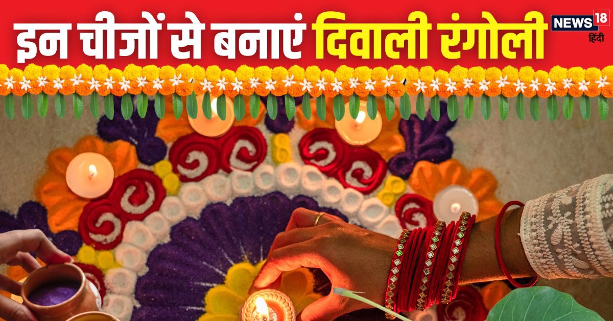 Diwali Rangoli 2024: दिवाली डेकोरेशन में चार-चांद लगाएंगे ये यूनिक ...