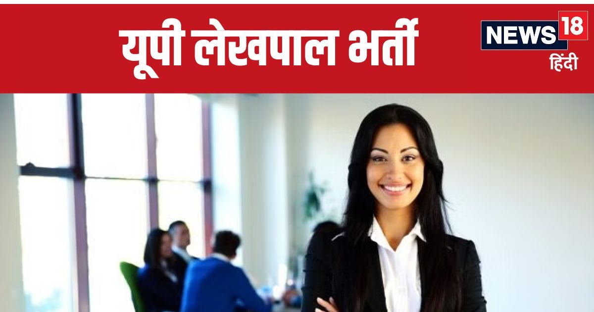 UP Lekhpal Bharti : यूपी में होने वाली है 5300 लेखपाल की भर्ती, इन्हें भी मिलेगा रिजर्वेशन ...