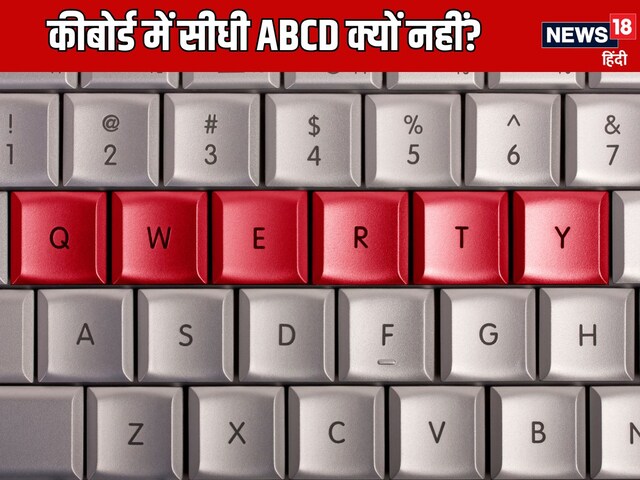 कीबोर्ड पर QWERTY क्रम में क्यों हैं अक्षर, ABCD क्यों नहीं? 100 में से ...