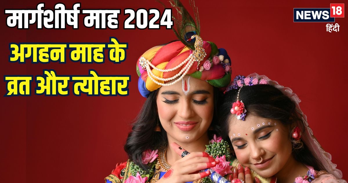 Margashirsha Month 2024: मार्गशीर्ष माह शुरू, भगवान श्रीकृष्ण की पूजा ...