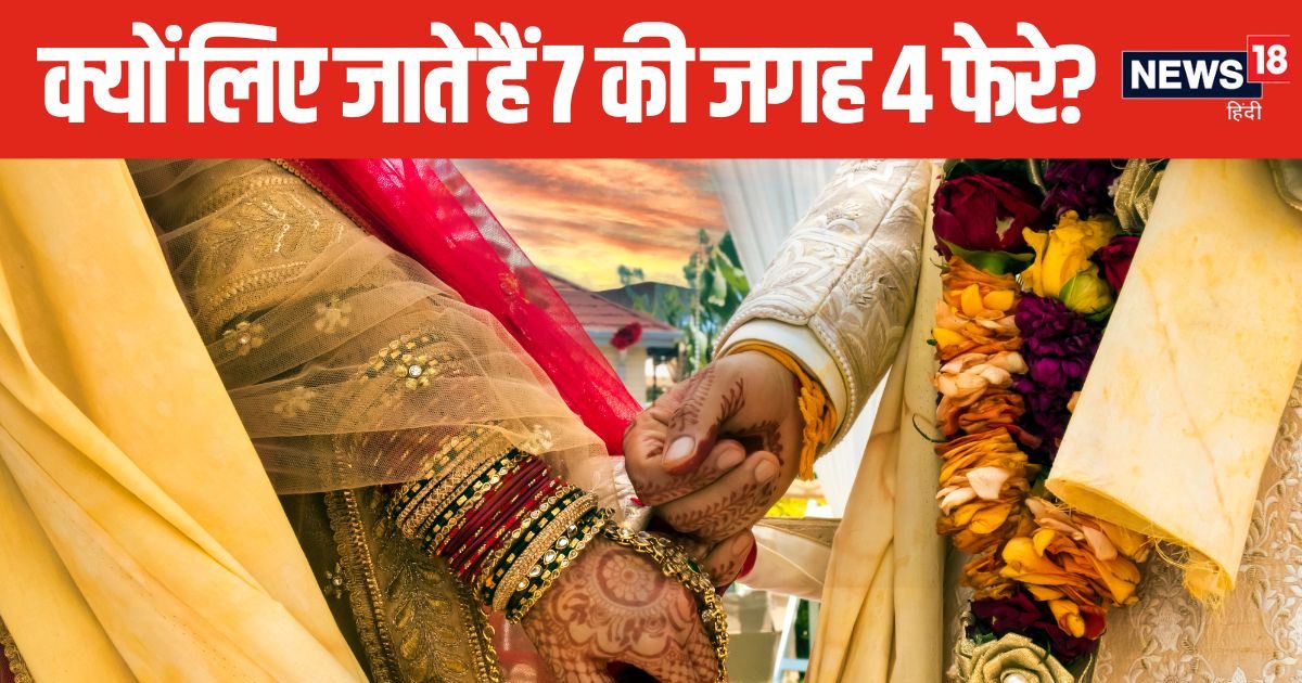 इस समुदाय में लिए जाते हैं 7 की जगह सिर्फ 4 फेरे, इसके पीछे की कहानी भी ...