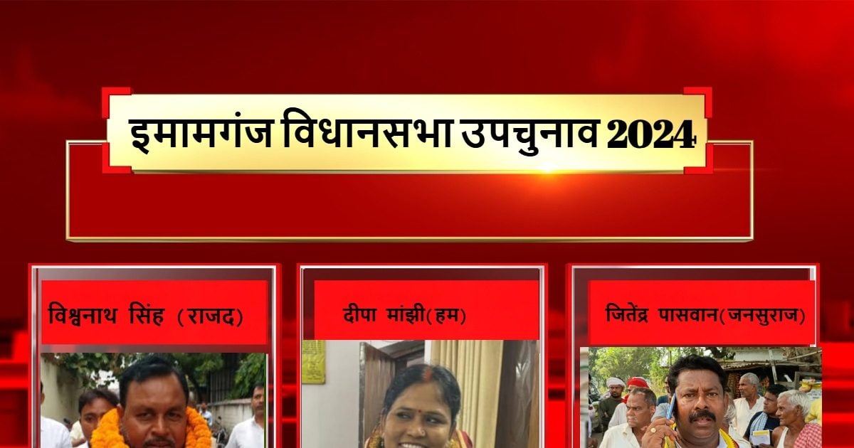 Imamganj Upchunav Result 2024 LIVE : बरकरार रहा NDA का गढ़, दीपा मांझी ...