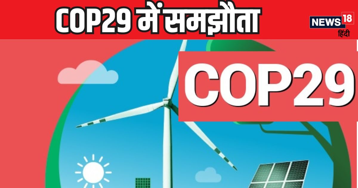 Explainer: किंतु-परंतु के बीच COP29 में समझौता, भारत ने जताई आपत्ति, कहा- डाक्यूमेंट एक भ्रम से ...