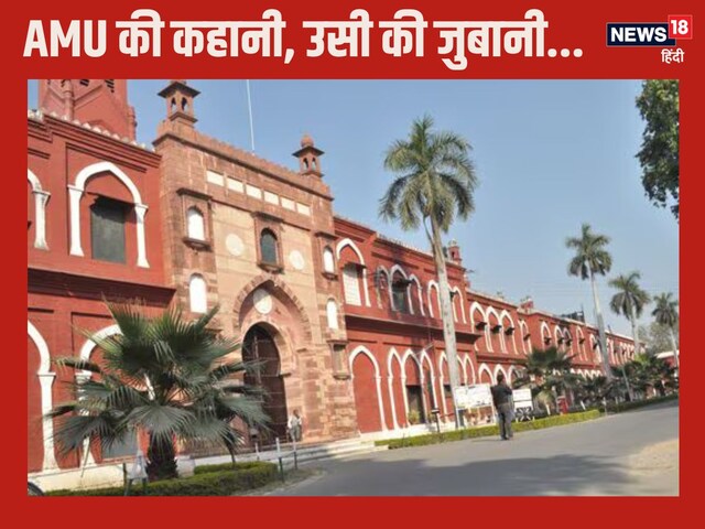 AMU Story: मैं अलीगढ़ मुस्लिम यूनिवर्सिटी हूं...आजादी से पहले ही पड़ गई ...