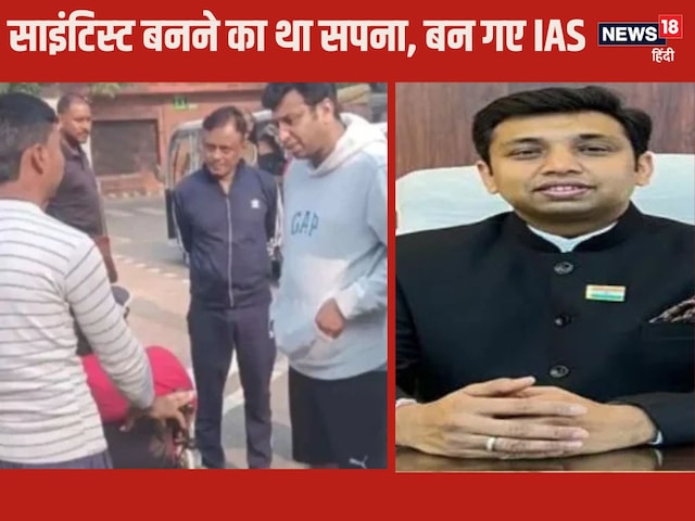 IAS Story: DM के साथ पार्किंग में हो गया 'गजब' खेल, M.Sc के बाद पास की UPSC - News18 हिंदी