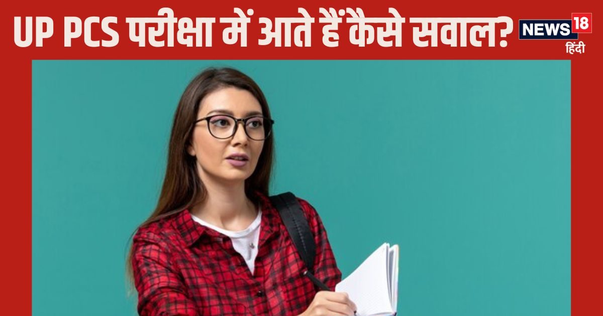 UPPSC PCS Exam: यूपी पीसीएस परीक्षा में पूछे जाते हैं कैसे सवाल? यहां ...