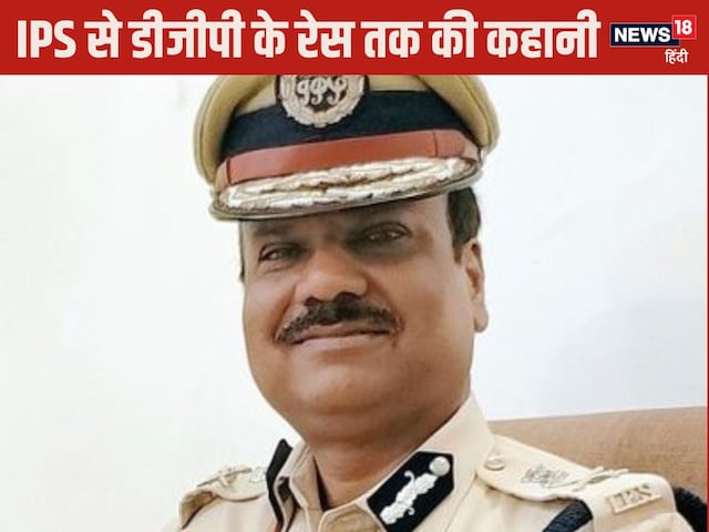 DGP Story: M.Tech, B.E.के बाद बने IPS अफसर,अब बनेंगे पुलिस विभाग के बॉस! - News18 हिंदी