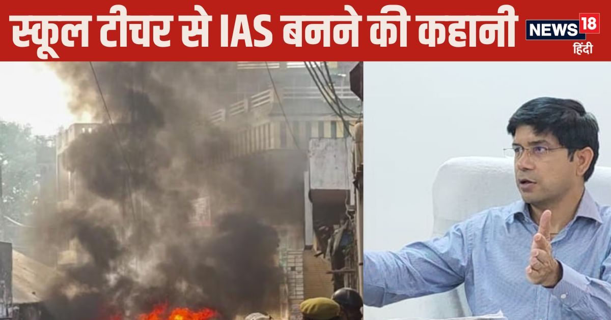 DM Story: संभल को संभालने वाले डीएम कौन? स्‍कूल टीचर से BDO, SDM से बने IAS - News18 हिंदी