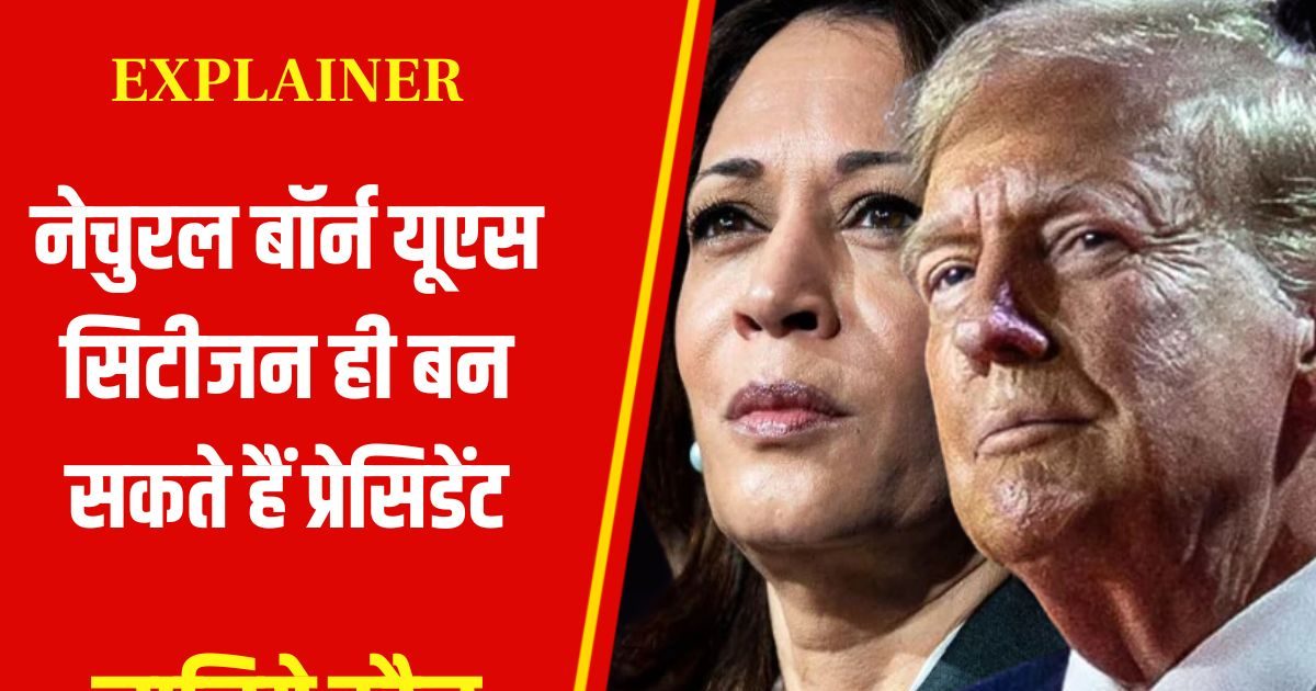 Explainer: कौन बन सकता है अमेरिका का राष्ट्रपति, क्या योग्यताएं अनिवार्य? कितना पढ़ा-लिखा होना ...